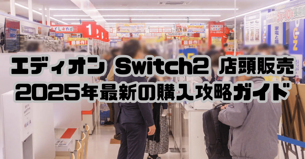 エディオン Switch2 店頭販売：2025年最新の購入攻略ガイド🎮 ｜ピカイチ商品ラボ 筆者-トラタカ