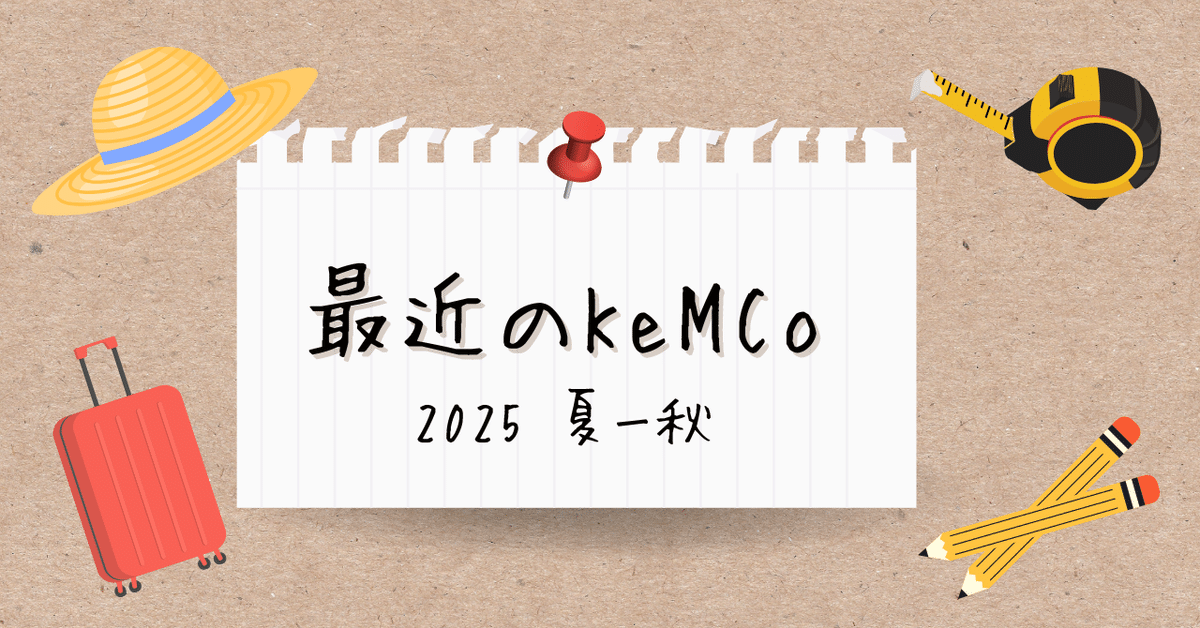 最近のKeMCo2025夏-秋～残暑お見舞い申し上げます～｜Keio Museum Commons (慶應義塾ミュージアム・コモンズ)