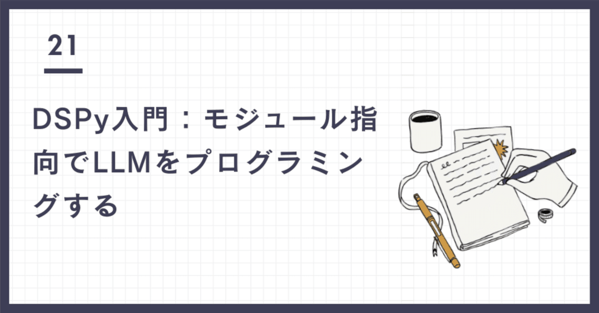 DSPy入門：モジュール指向でLLMをプログラミングする｜Chang | AI Solution Architect