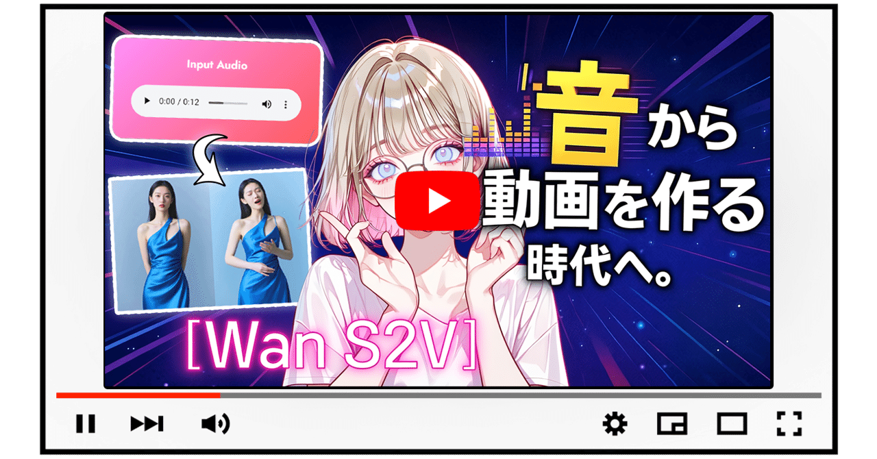 【AI動画の新常識】ついに来た“音”入力。Wan S2V (Sound-to-Video)が、MV制作やリップシンクの概念を根本から変えてしまう件。｜ハカセ アイ (Ai-Hakase)🐱 ...