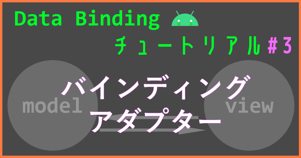 DataBindingチュートリアル第3回 – BindingAdapter(バインディングアダプター)｜mizutory