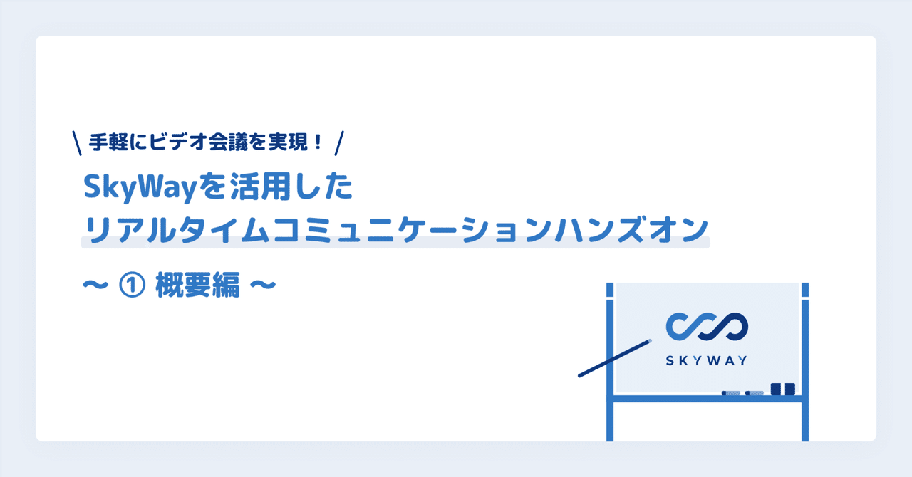 【1/5ページ】 手軽にビデオ会議を実現！SkyWayを活用したリアルタイムコミュニケーションハンズオン 概要編｜SkyWay by NTTドコモビジネス