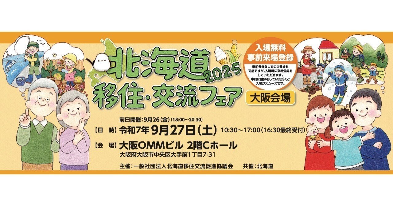 北海道移住・交流フェア2025in大阪を9月27日（土）に開催します！！｜DOORS.hokkaido（北海道総合政策部地域政策課）
