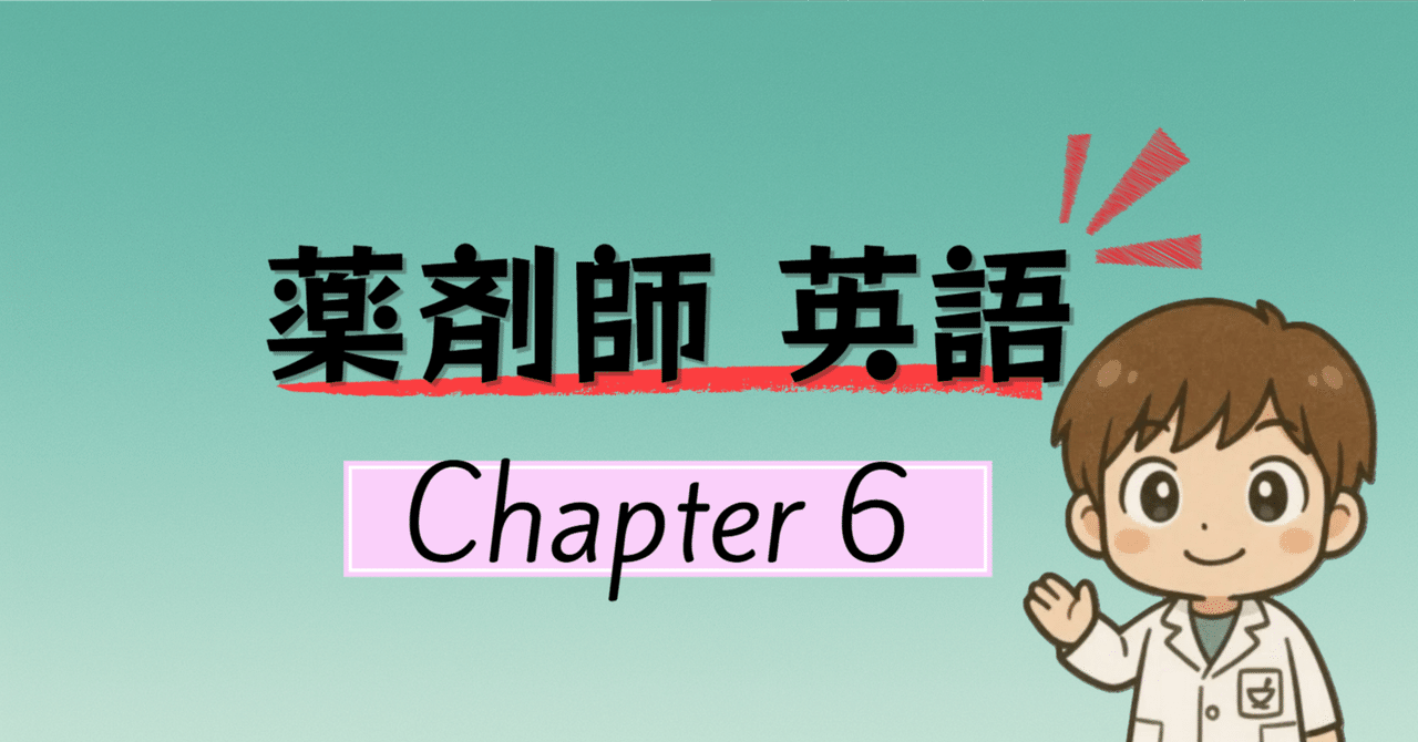 【Chapter6】薬剤師のための英語フレーズ集：『高血圧』患者対応 | 降圧薬の説明つき｜やくまる