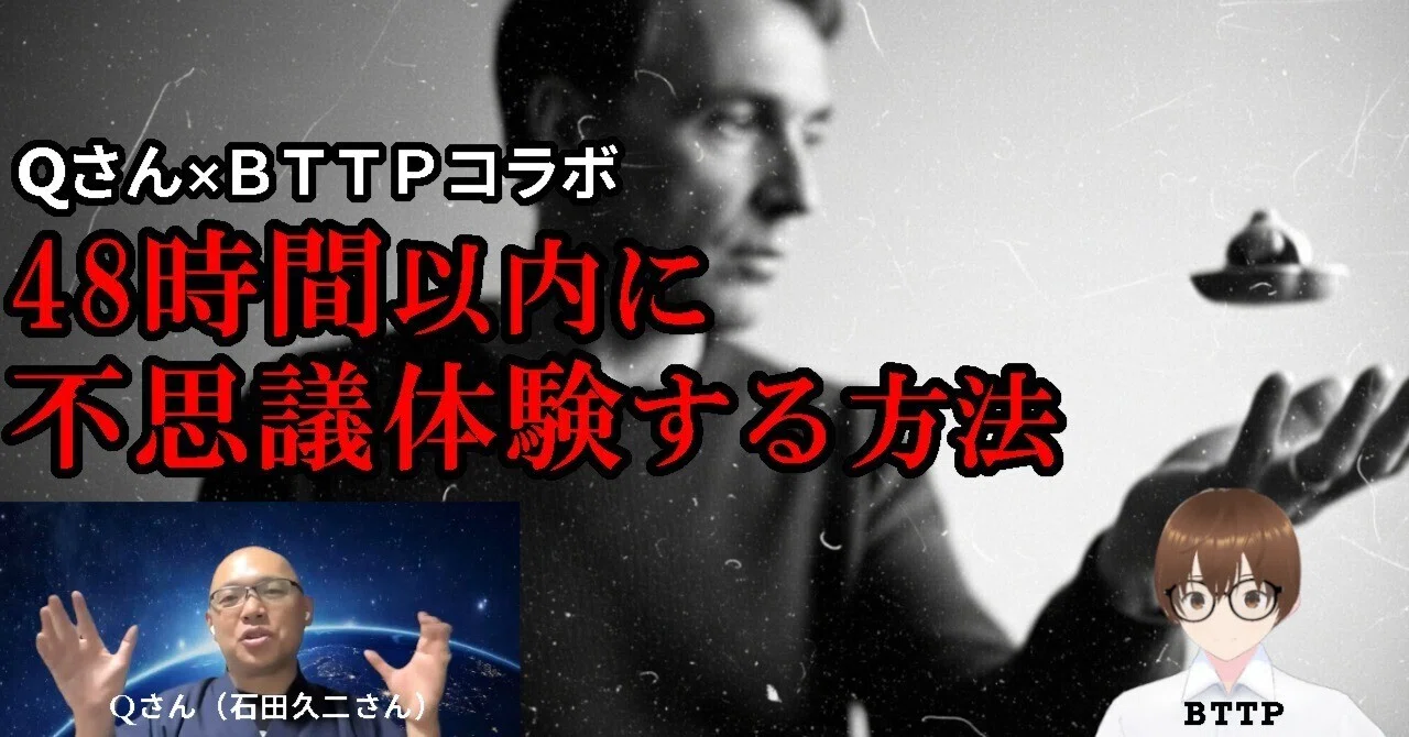 【Qさん×BTTPコラボ】】48時間以内に『不思議体験』する方法【実体験・パラレルワールド】｜BTTP