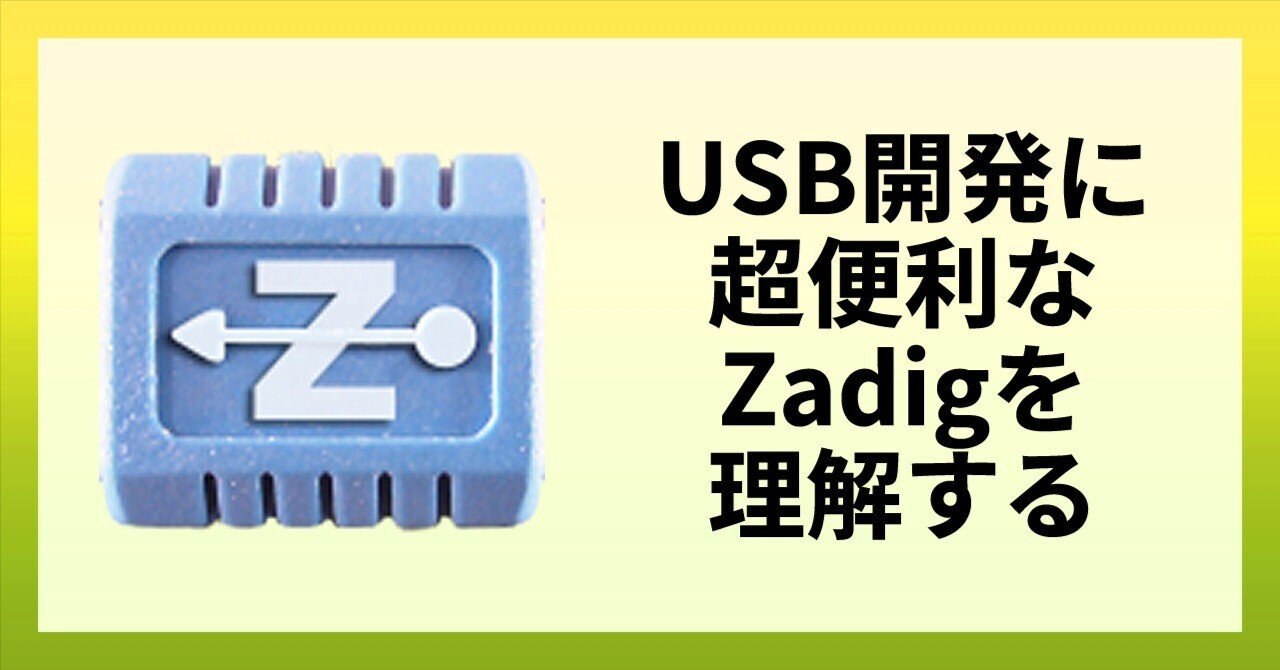 Zadig(USBツール)について整理してみる｜えぬでんき