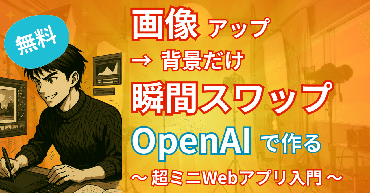 画像アップ→背景だけ瞬間スワップ！OpenAIで作る超ミニWebアプリ入門｜YUYAのLifeHack Note