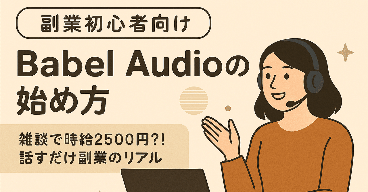 【副業初心者向け】Babel Audioの始め方｜雑談で時給2500円？！話すだけ副業のリアル｜引きこもりアラサー主婦