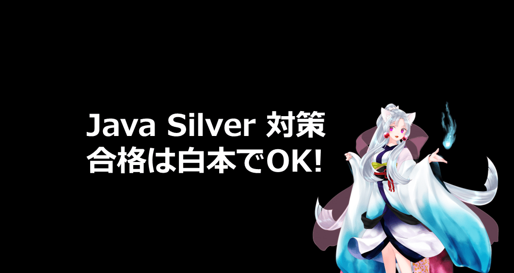 Javaプログラマ Silver SE 11 × 150記事｜東北イタコ（Tohoku I-ST）｜note