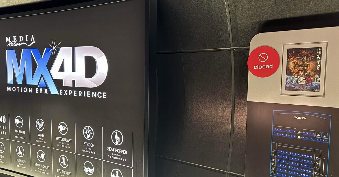 『鬼滅の刃 無限城編』を4DX＆MX4D 比較体感してきた話(心構え)｜凡人の遊び