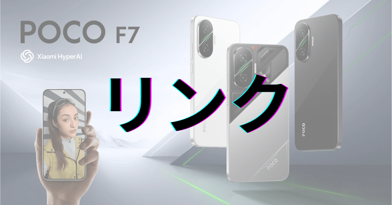 POCO F7：リンク｜GetGadgetGot