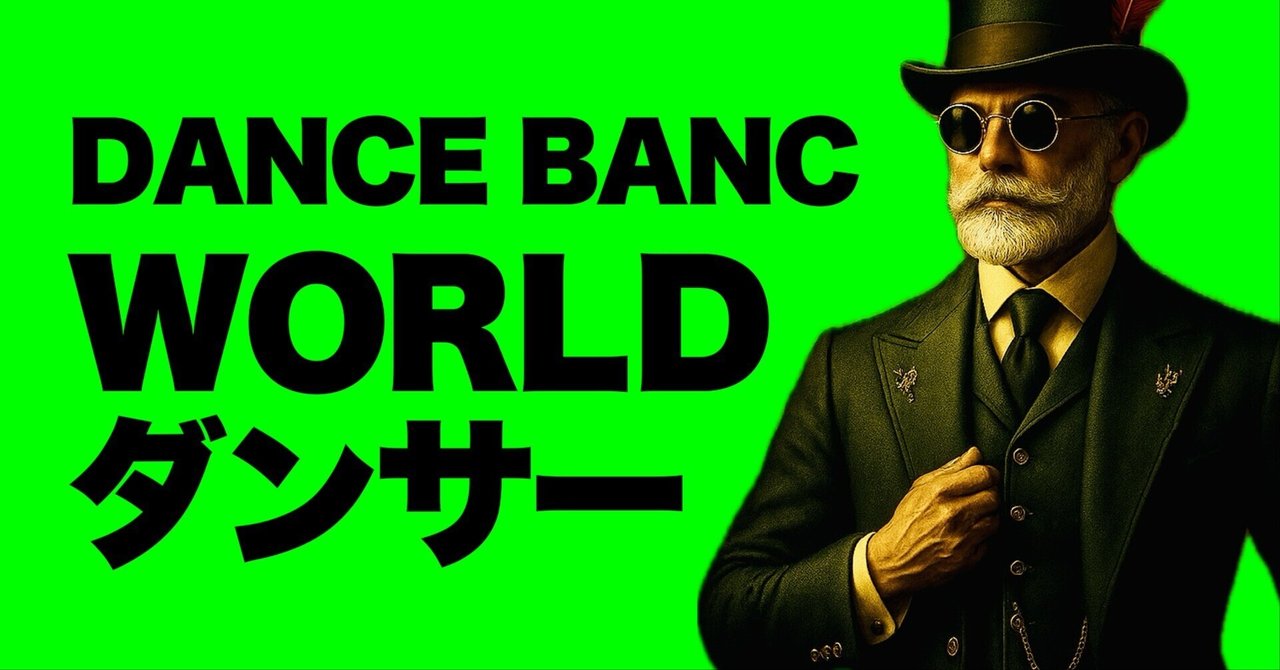 DANCE BANC WORLDダンサーについて｜【東京ダンス藝術大学】