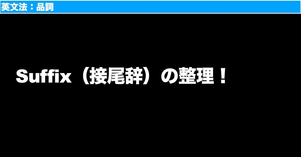 英語の接尾語(suffix)まとめ【TOEIC Part5にも有効】｜GEN