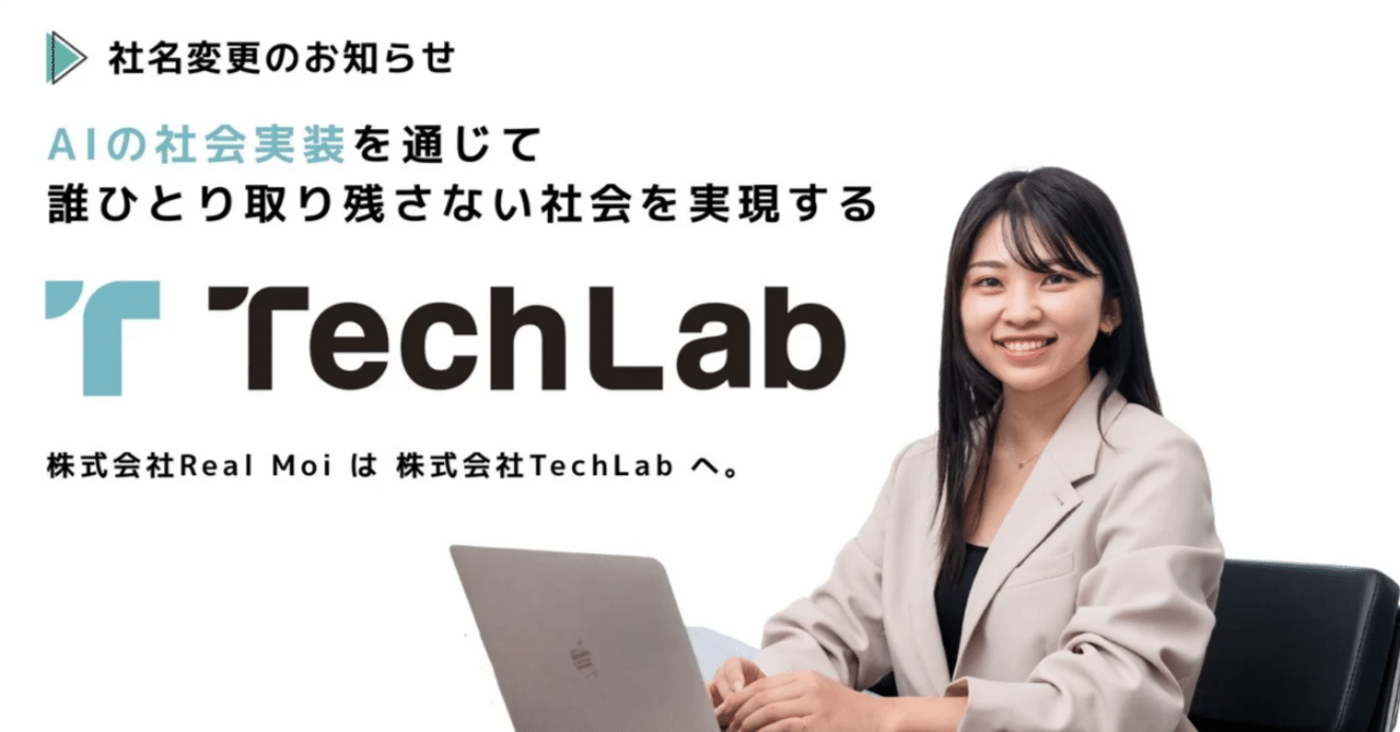 【商号変更のお知らせ】Real Moi、「Tech Lab」にリブランディングしてAIエージェント開発の最前線へ！｜株式会社Tech Lab ...