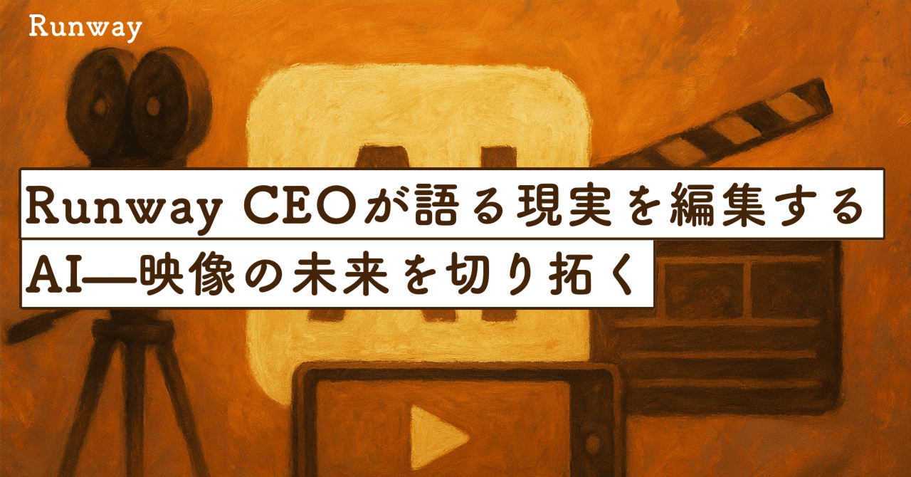 Runway CEOが語る「現実を編集するAI」—映像の未来を切り拓く｜SecondWave