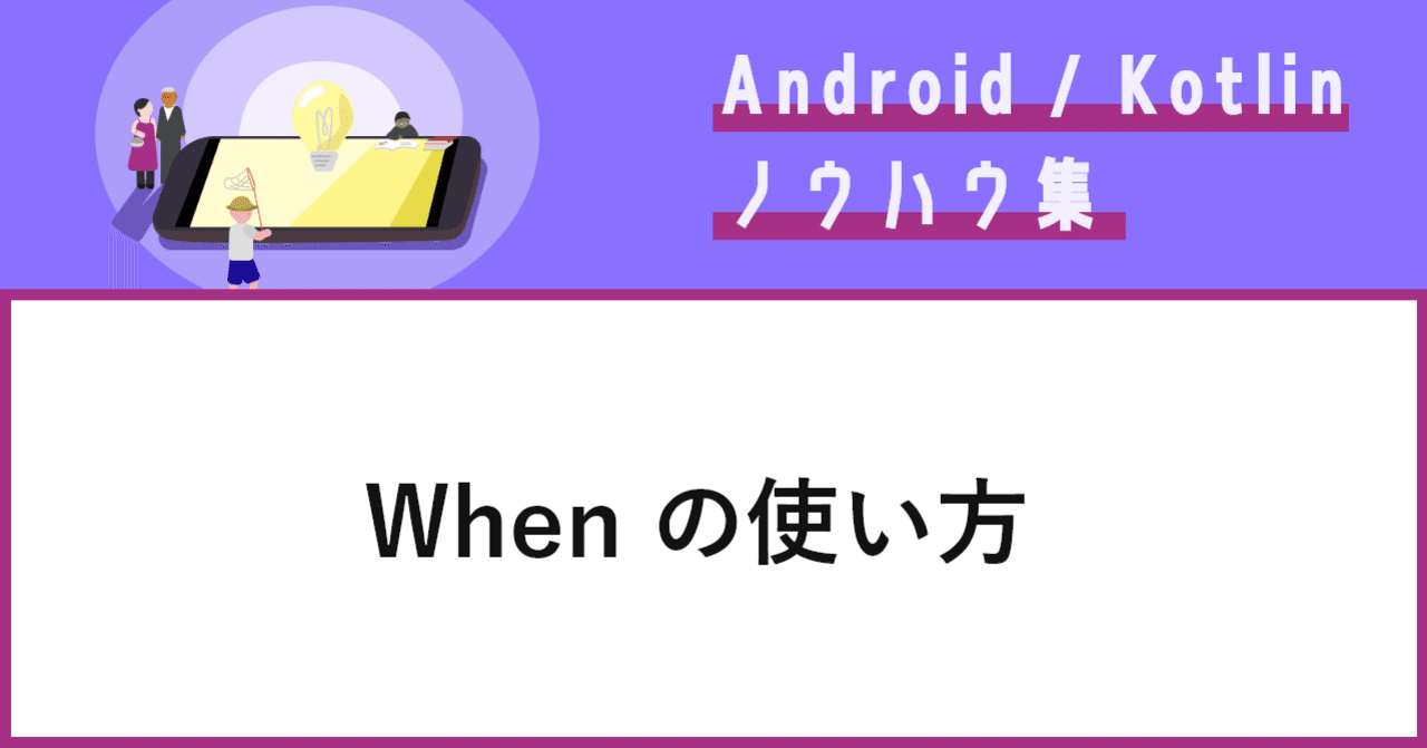 [Kotlin] whenの使い方｜mizutory