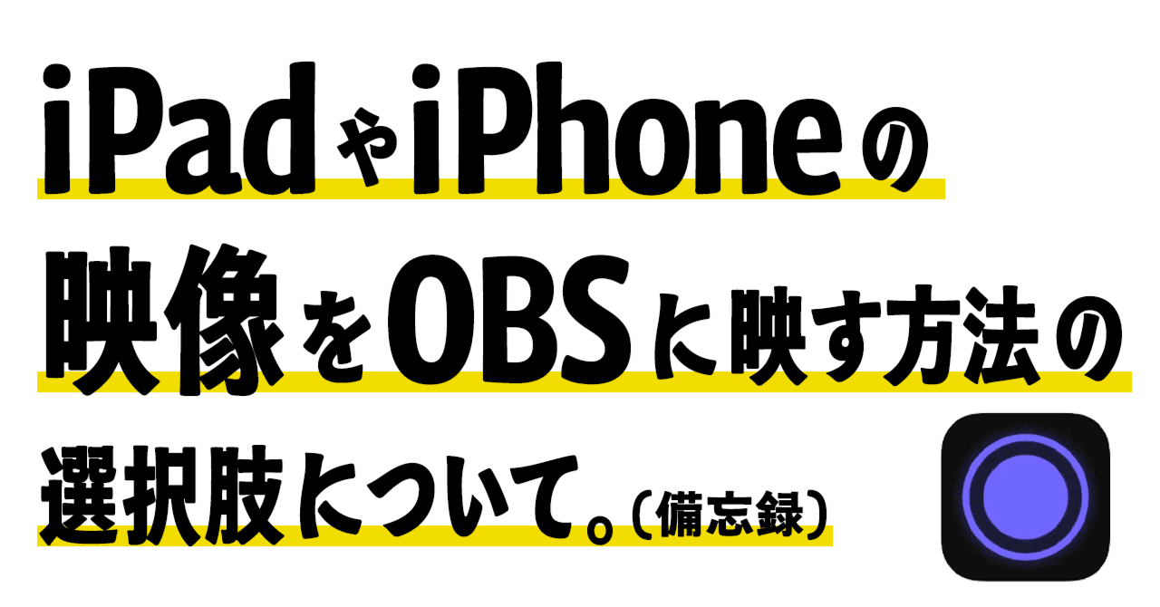 iPadやiPhoneの映像をOBSに取り込んで行う配信の備忘録｜アルティメット佐々原