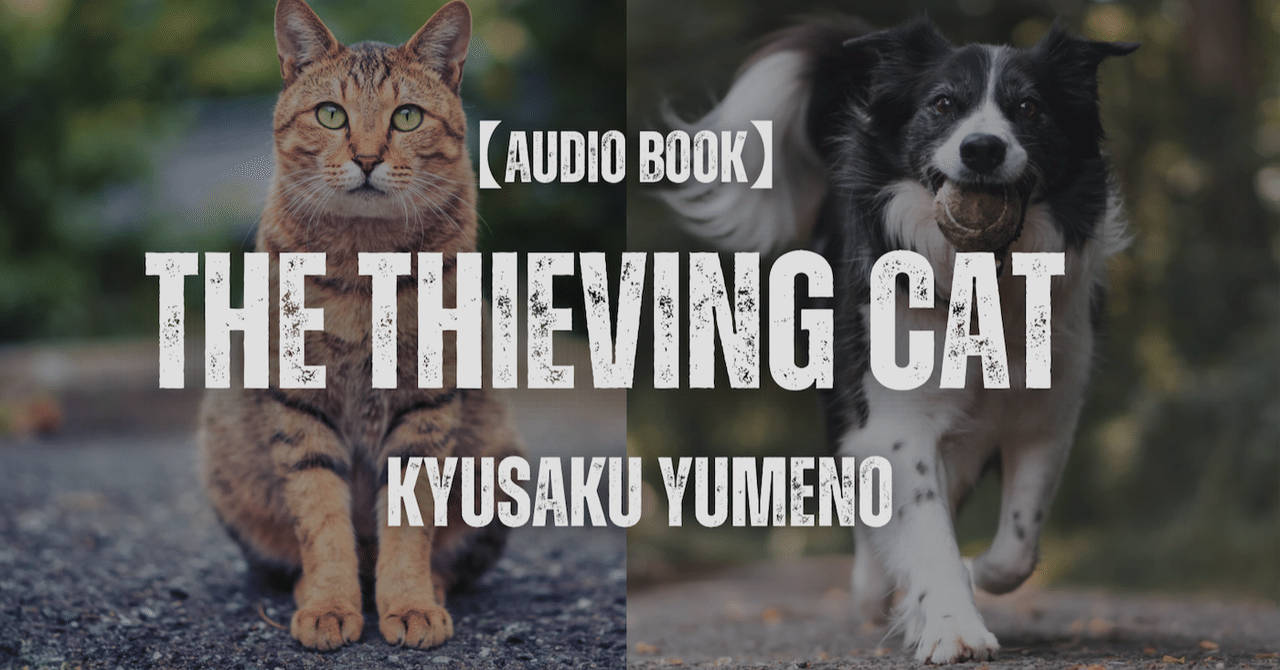 "The Thieving Cat" | 1922 | Kyusaku Yumeno (「どろぼう猫」夢野久作)｜Tengu by Japanese Learning Attic