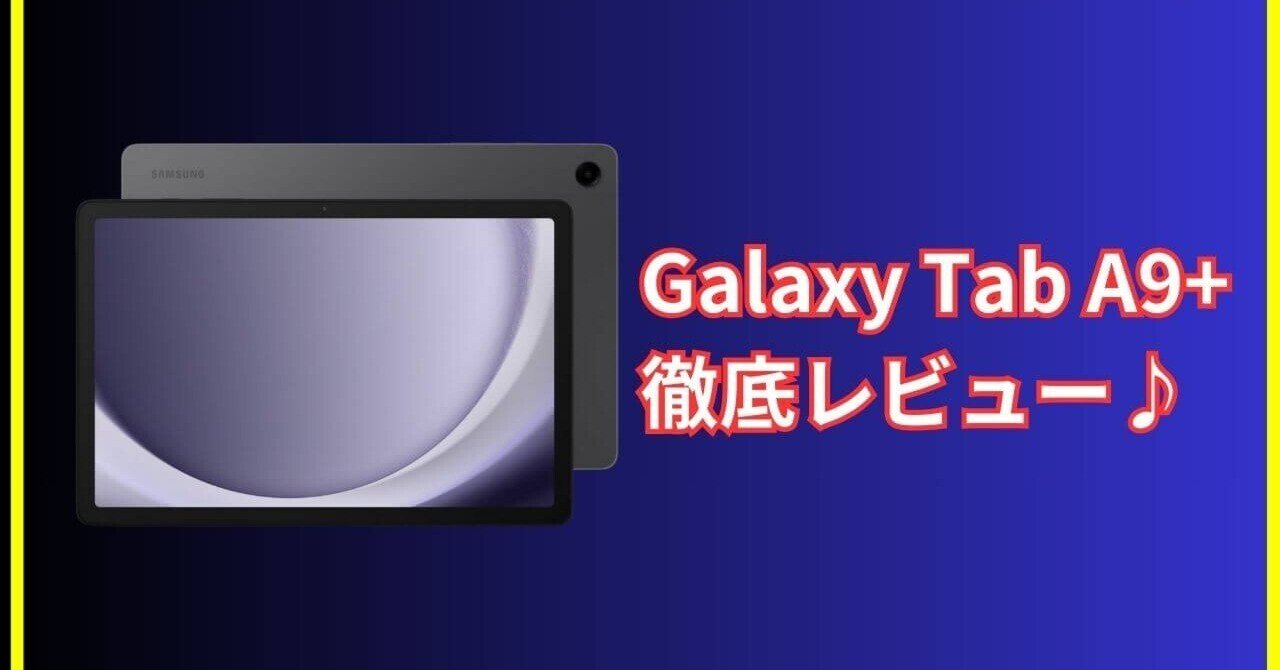 Galaxy Tab A9+ レビュー！価格以上の価値を感じる理由｜☆シェアしよ♪☆PC・ガジェット部（公式アカウント）note課
