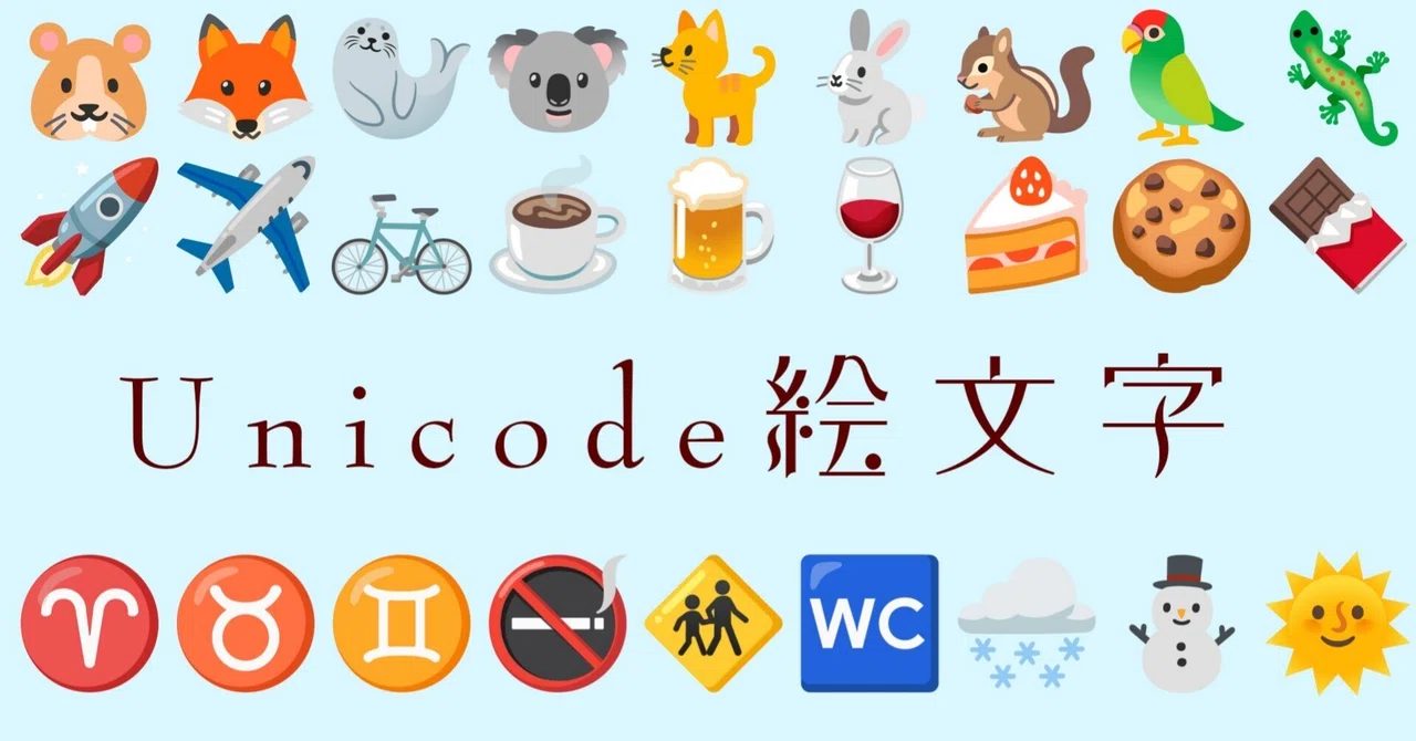 Unicodeの絵文字｜さとうかよこ（きらら舎）