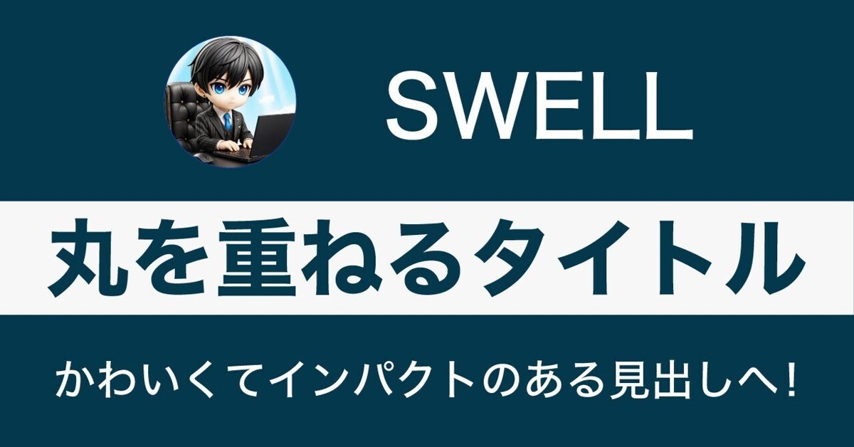 【SWELL】ひと目で印象に残る！丸×テキストのh2見出しデザイン（HTMLとCSSでカスタマイズ）｜TIMELY SOLUTION