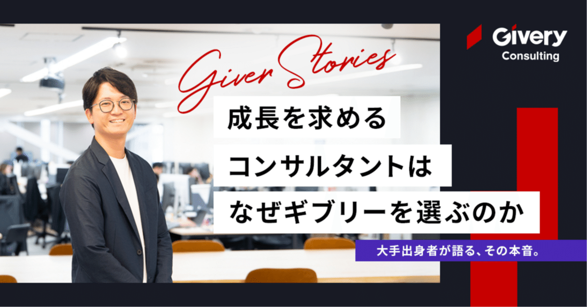 成長を求めるコンサルタントは、なぜギブリーを選ぶのか。大手出身者が語る、その本音。｜株式会社ギブリー（Givery,inc.）