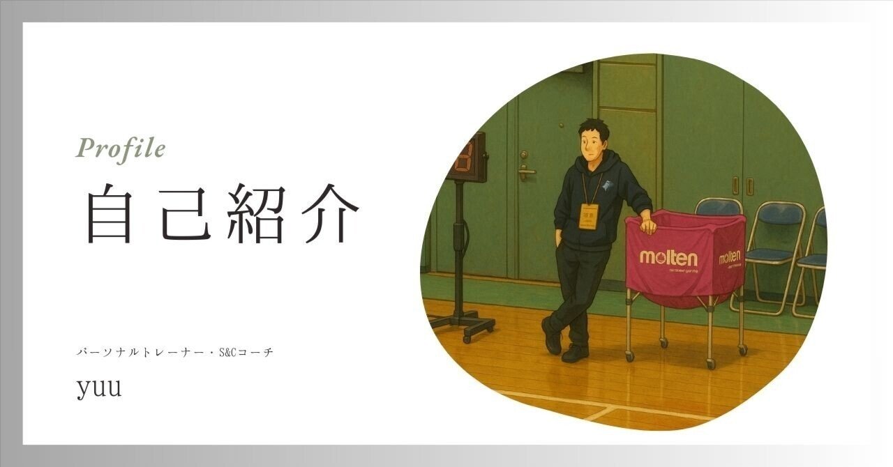 自己紹介/30代/パーソナルトレーナー/S&Cコーチ/初めてのnote｜yuu