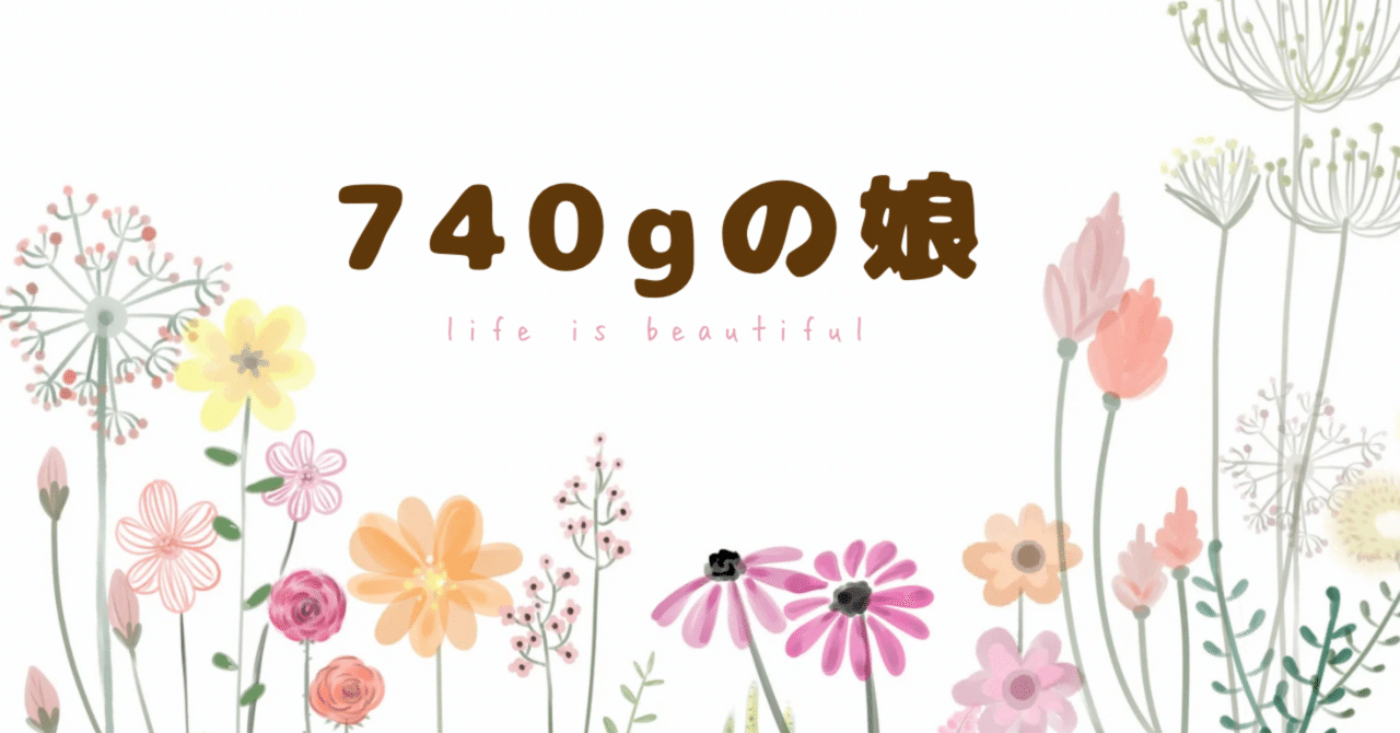 自己紹介｜超低出生体重児740g｜育児・成長記録｜30代｜子育て｜初めてのnote｜Yu_Family@740g超低出生体重児の記録