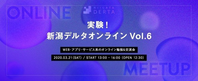 実験！新潟デルタオンライン vol.6 登壇者紹介2｜DERTA新潟｜note