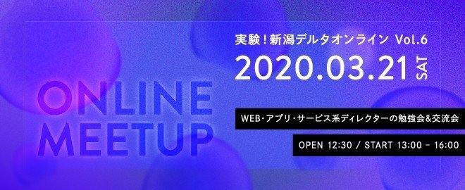 実験！新潟デルタオンライン vol.6 登壇者紹介2｜DERTA新潟｜note