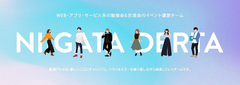 実験！新潟デルタオンライン vol.6 登壇者紹介2｜DERTA新潟｜note