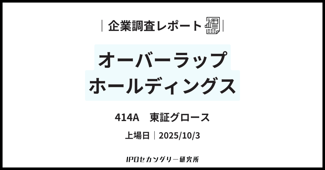 【オーバーラップホールディングス(414A)】企業調査レポート｜IPOセカンダリー研究所