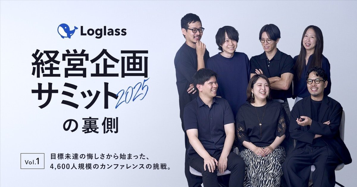 目標未達の悔しさから始まった、4,600人規模のカンファレンスの挑戦。「Loglass 経営企画サミット2025」の裏側｜株式会社ログラス