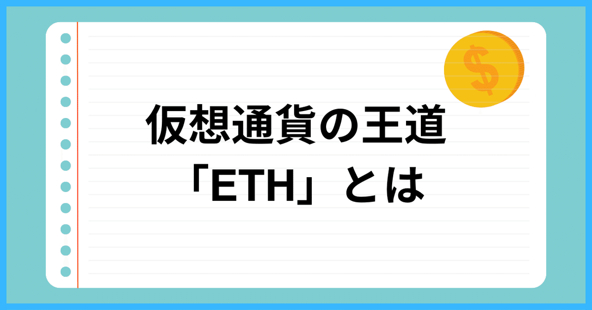 仮想通貨の王道「イーサリアム（ETH）」とは？徹底解説｜みき | 全力投資マン