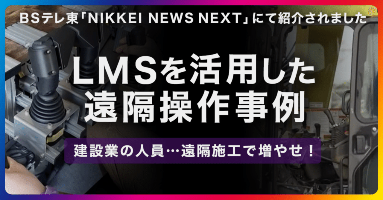 8/21(木)放送 BSテレ東「NIKKEI NEWS NEXT」にてLive Multi Studioを活用した遠隔操作事例が紹介されました｜Live Multi Studio