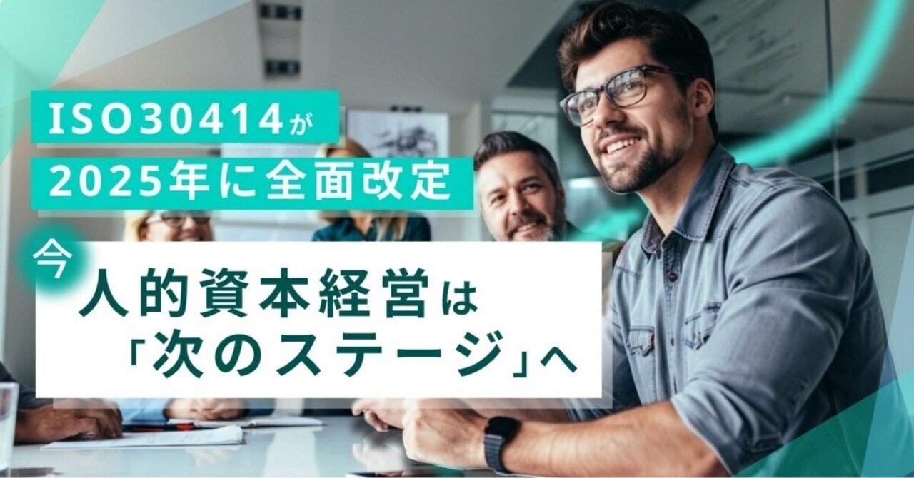 ISO 30414が2025年に全面改定 ― 今、人的資本経営は「次のステージ」｜JOB Scope