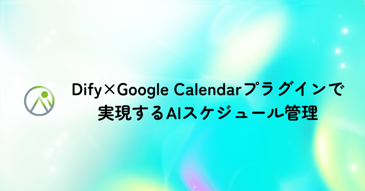 Dify×Google Calendarプラグインで実現するAIスケジュール管理｜CyberAgent｜AIオペレーション室