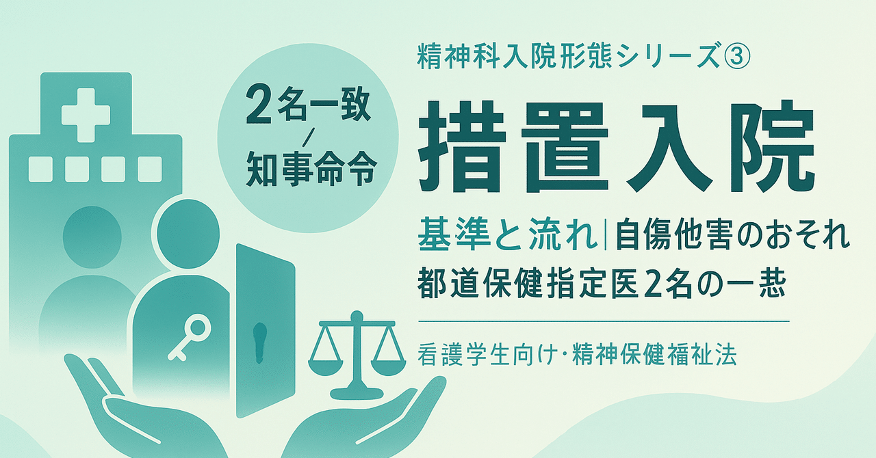 措置入院の「基準と流れ」——国試クリティカルポイント完全攻略｜精神科ナースFUMIのどん底日和