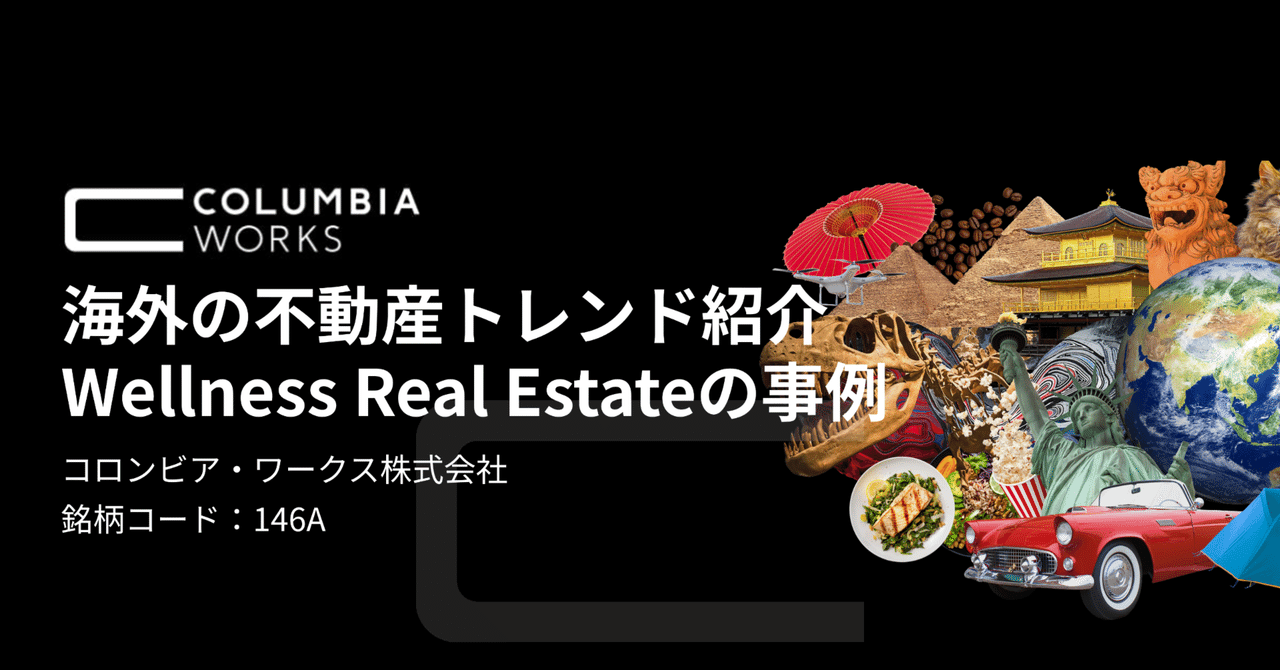 海外の不動産トレンド紹介！世界のテーマ型不動産ってどんなの？｜コロンビア・ワークス（146A）IR