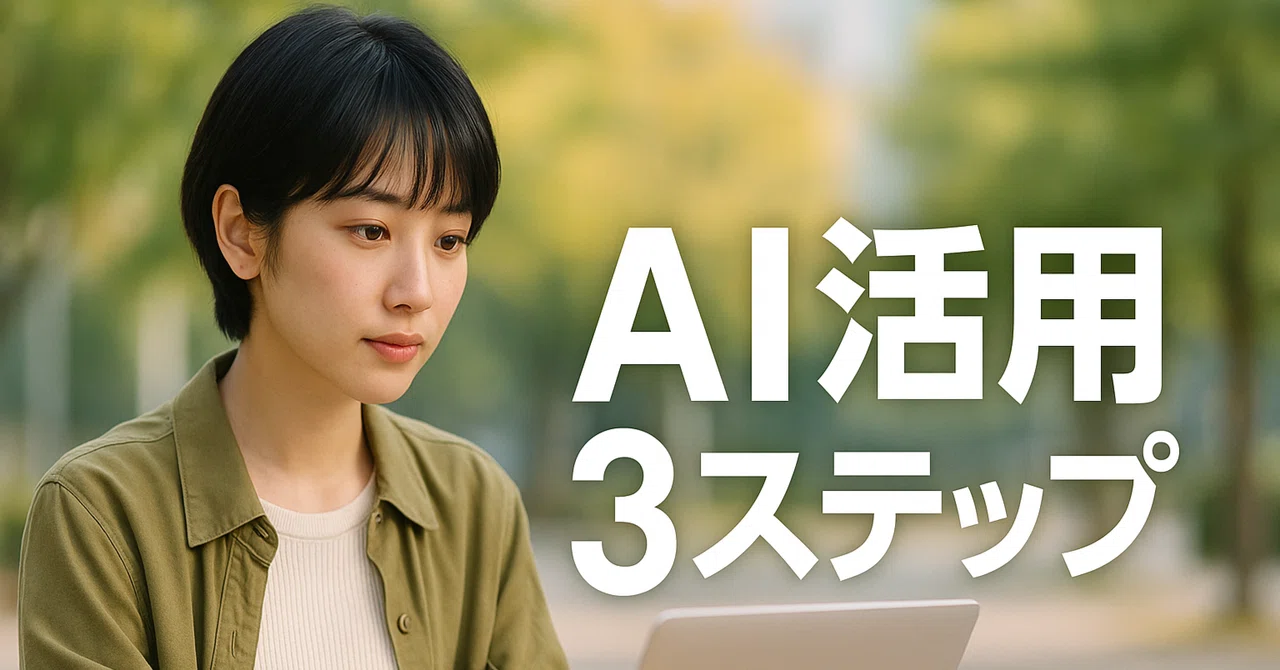 note初心者が最初に覚えるべき「AI活用3ステップ」｜ヒツジ@AI×note副業・メディア資産構築家🌈