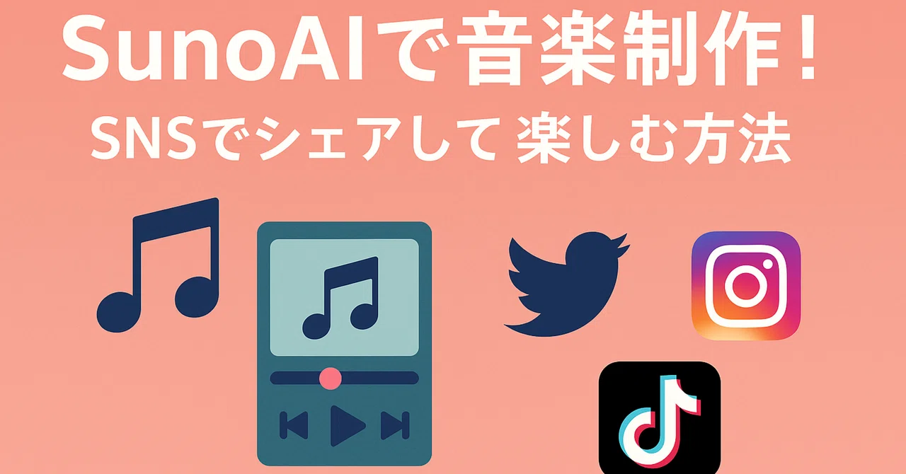SunoAIで音楽制作！SNSでシェアして楽しむ方法｜NeoTone Music
