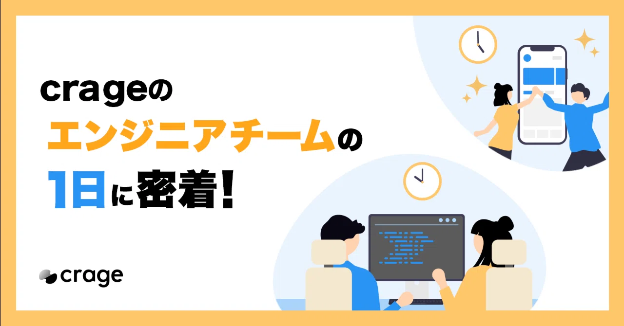 crageのエンジニアチームの1日に密着！｜crage株式会社（くらげ）