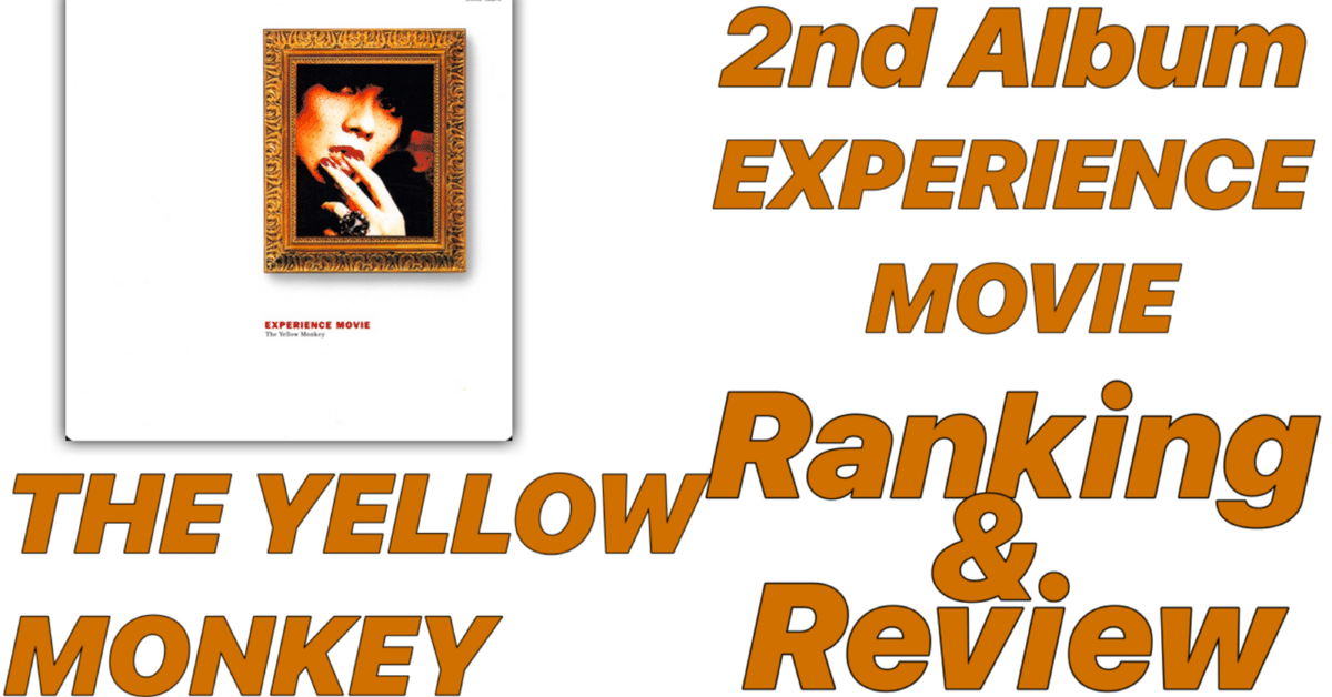 【過小評価】THE YELLOW MONKEY 2nd Album「EXPERIENCE MOVIE」Ranking&Review｜SHO