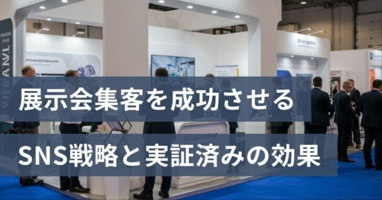 展示会集客を成功させるSNS戦略と実証済みの効果｜BtoB・製造業のWebマーケ・SNS運用代行・営業DX・展示会DX｜株式会社DIXI 中谷 早織