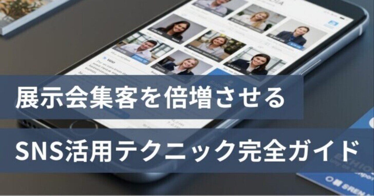 展示会集客を倍増させるSNS活用テクニック完全ガイド｜BtoB・製造業のWebマーケ・SNS運用代行・営業DX・展示会DX｜株式会社DIXI 中谷 早織