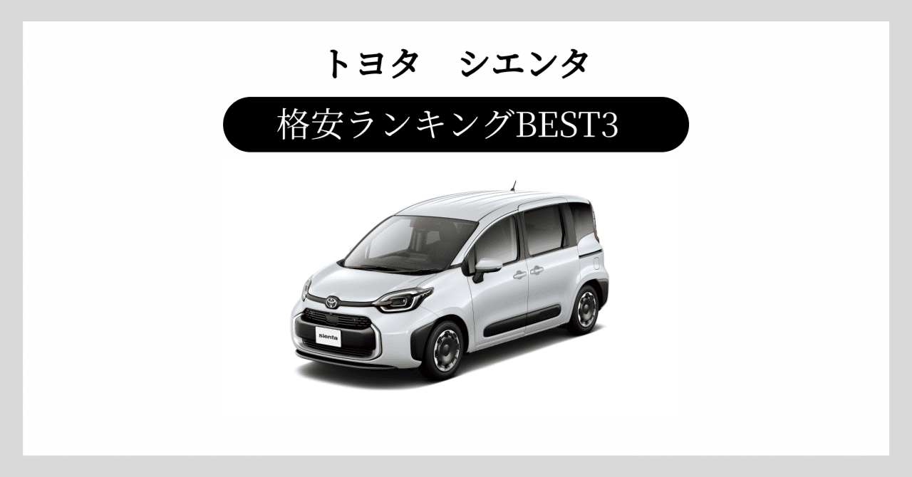 【中古車情報サイト比較】トヨタ・シエンタ 安い順ベスト3！ 2025/08/29｜オークス@中古車サイト比較情報