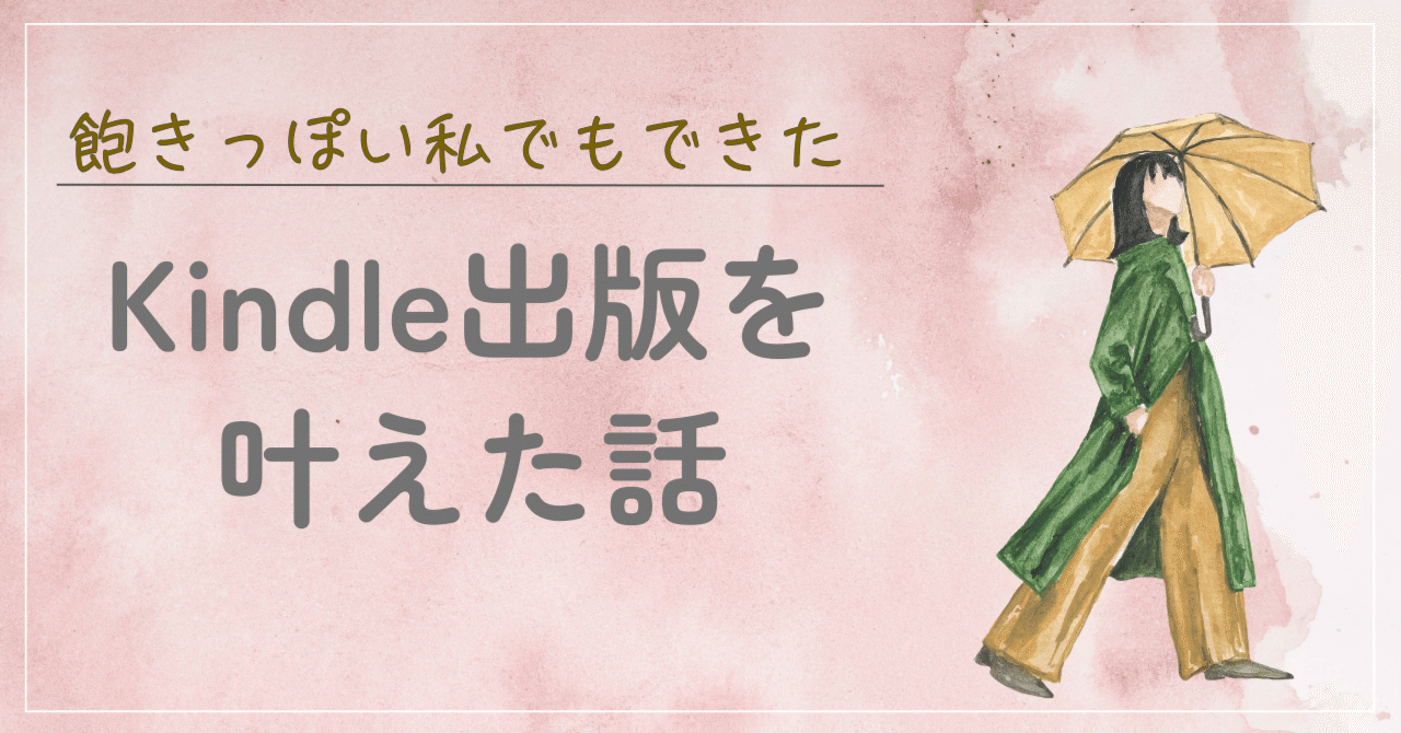 飽きっぽい私でもできた！Kindle出版を叶えた話─文章力ゼロから2週間で著者になれた秘密｜りさ🌸HSS型HSP在宅ワーク｜AIアート×Kindle出版で感性ビジネス