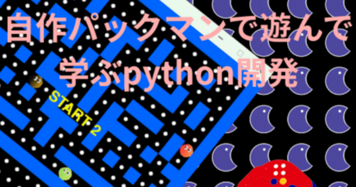 「完成品ゲーム！Python & Pygameで動くパックマン」｜hira#副業webデザイン／コーダー