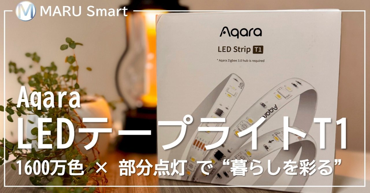 【レビュー】Aqara LEDテープライトT1で叶える、理想のスマート間接照明｜MARU Smart