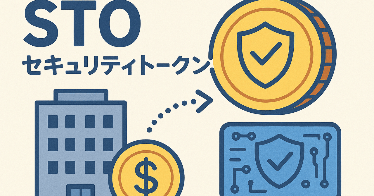 STO（セキュリティトークン）ってなに？｜rism